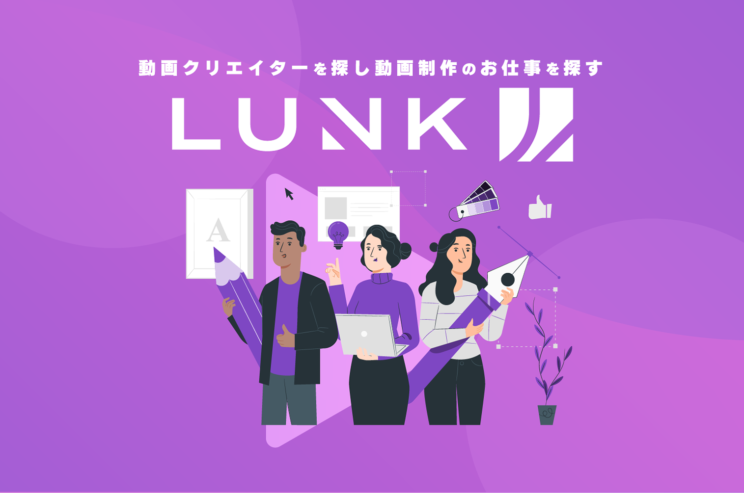 動画制作に特化したマッチングサービス『LUNK』のリリースを前に、ベータ版が公開されました！ | 株式会社LUNK